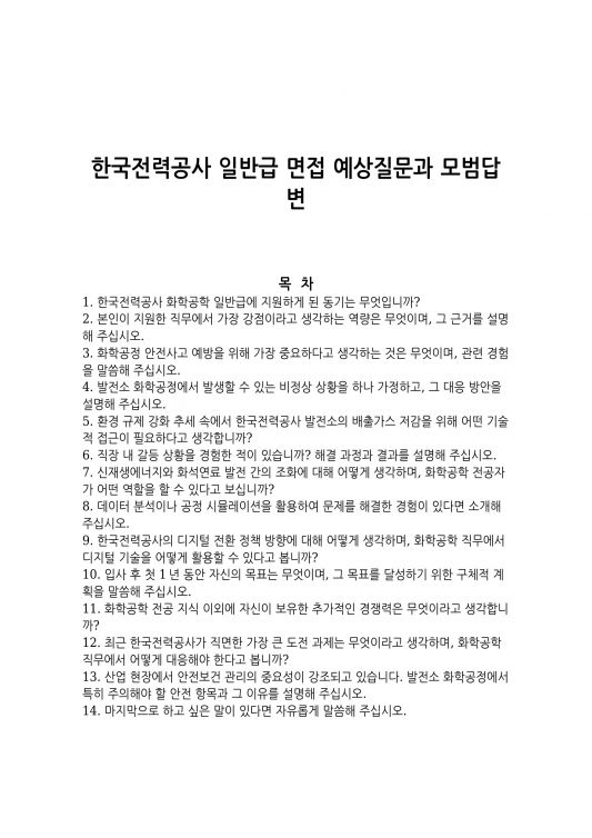 한국전력공사 일반급 면접 예상질문과 모범답변