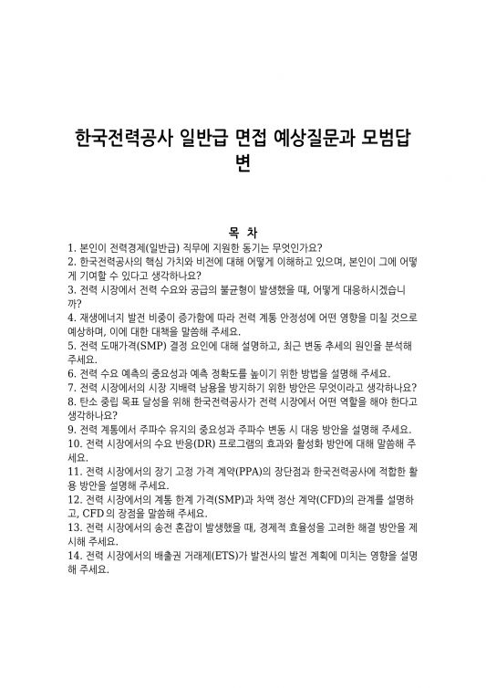 한국전력공사 일반급 면접 예상질문과 모범답변
