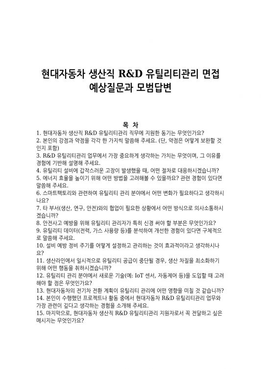 현대자동차 생산직 R&D 유틸리티관리 면접 예상질문과 모범답변