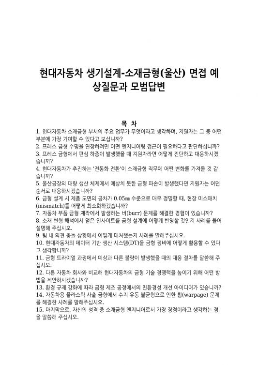 현대자동차 생기설계-소재금형(울산) 면접 예상질문과 모범답변