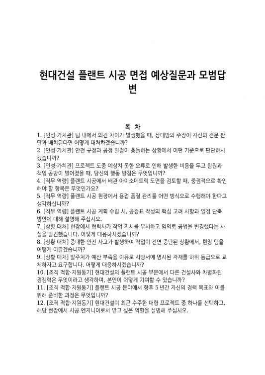 현대건설 플랜트 시공 면접 예상질문과 모범답변