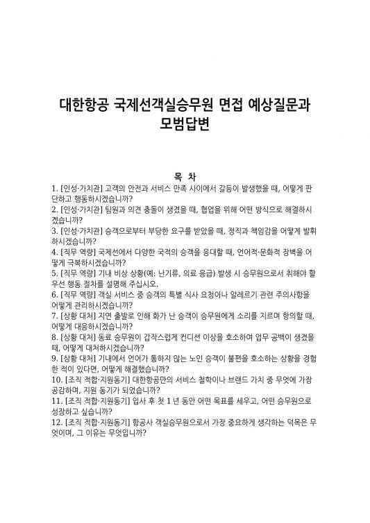 대한항공 국제선객실승무원 면접 예상질문과 모범답변