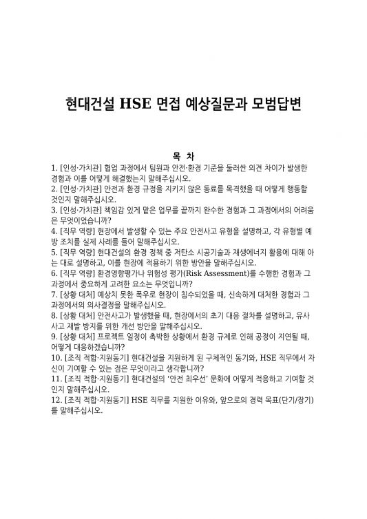 현대건설 HSE 면접 예상질문과 모범답변