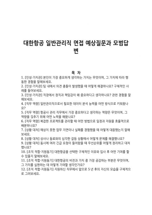 대한항공 일반관리직 면접 예상질문과 모범답변