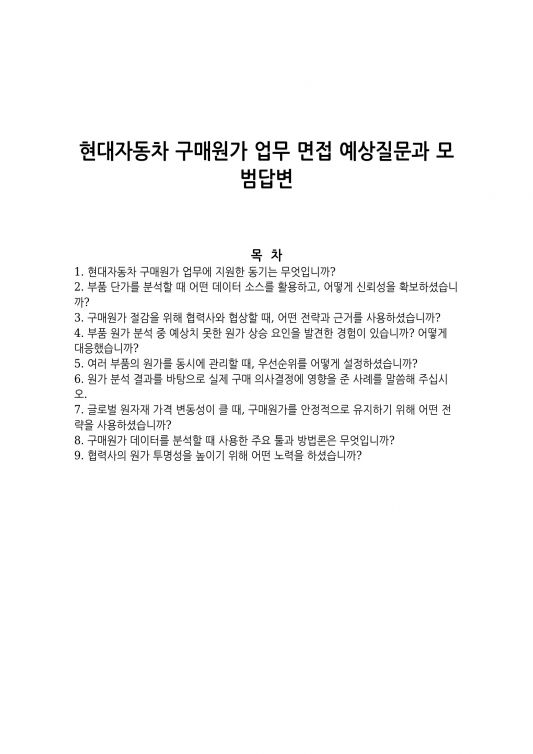 현대자동차 구매원가 업무 면접 예상질문과 모범답변