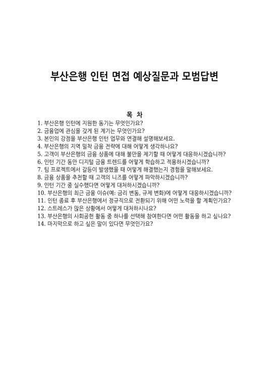 부산은행 인턴 면접 예상질문과 모범답변