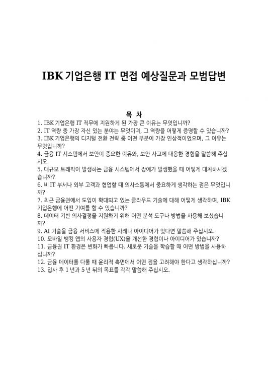 IBK기업은행 IT 면접 예상질문과 모범답변