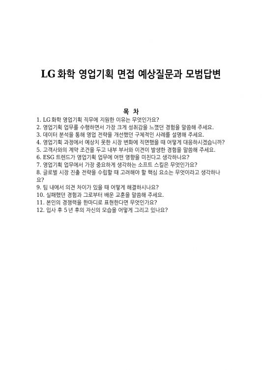 LG화학 영업기획 면접 예상질문과 모범답변