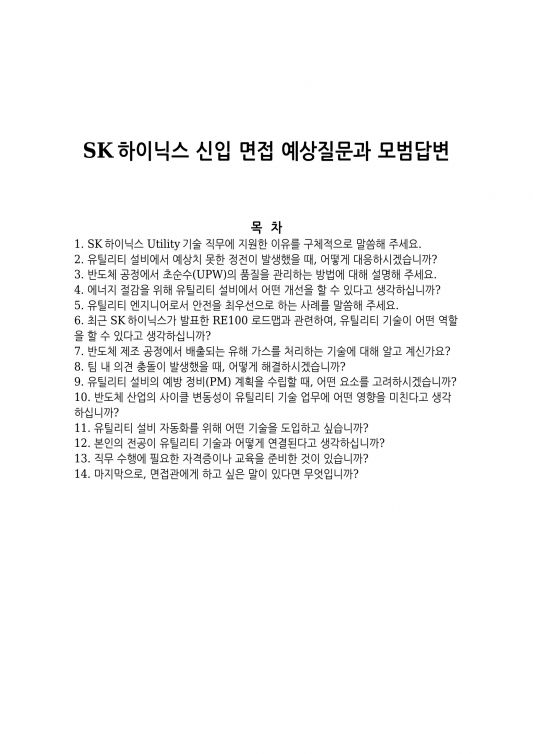 SK하이닉스 신입 면접 예상질문과 모범답변