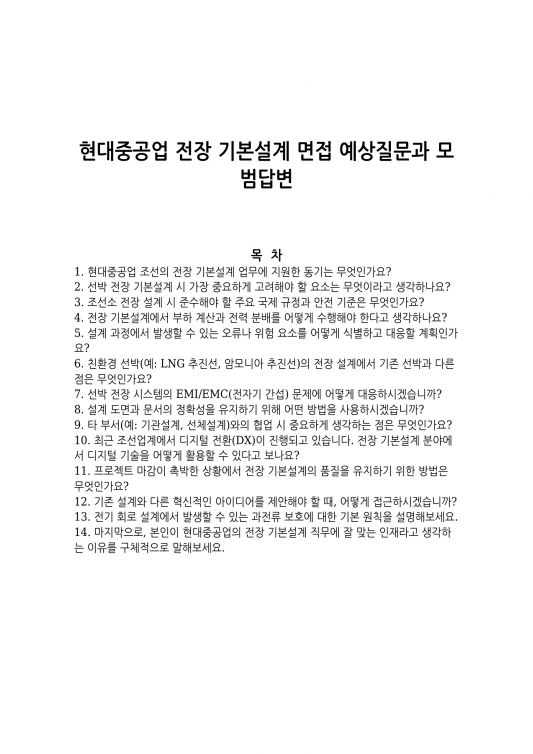 현대중공업 전장 기본설계 면접 예상질문과 모범답변