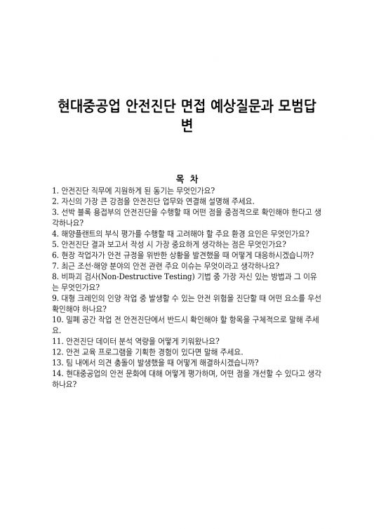 현대중공업 안전진단 면접 예상질문과 모범답변