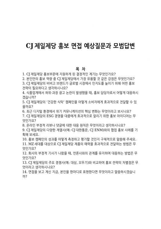 CJ제일제당 홍보 면접 예상질문과 모범답변