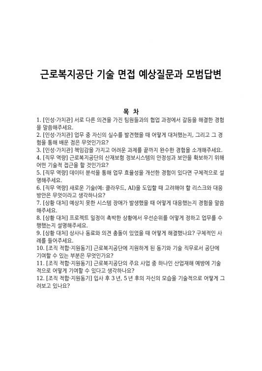 근로복지공단 기술 면접 예상질문과 모범답변