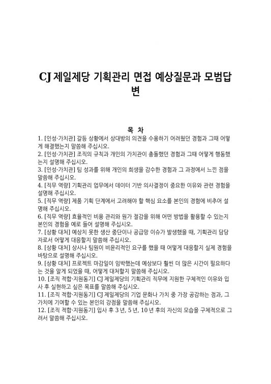 CJ제일제당 기획관리 면접 예상질문과 모범답변