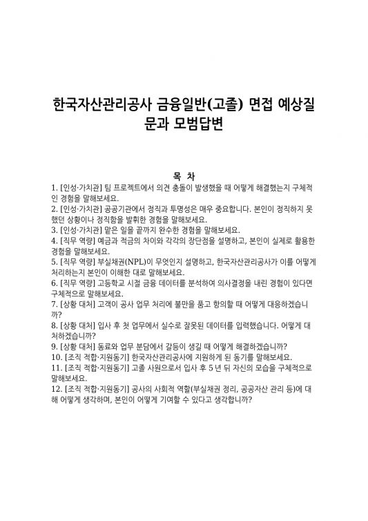 한국자산관리공사 금융일반(고졸) 면접 예상질문과 모범답변