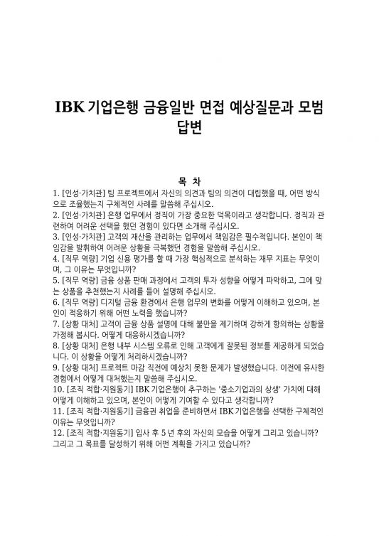 IBK기업은행 금융일반 면접 예상질문과 모범답변