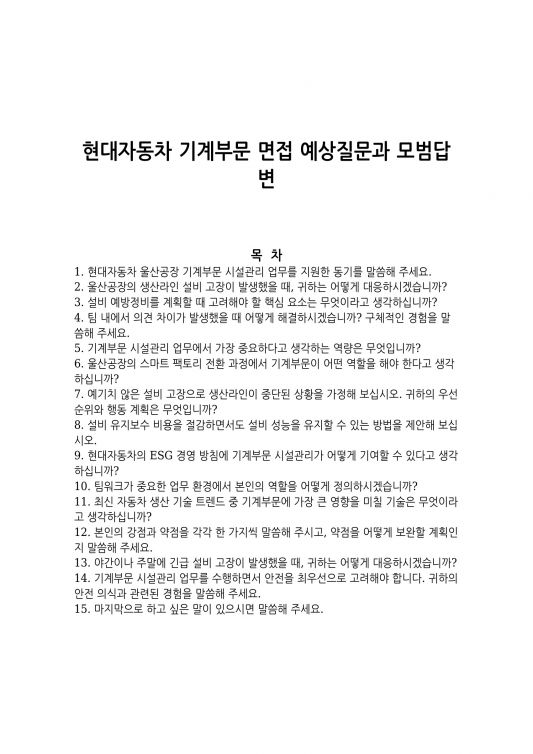 현대자동차 기계부문 면접 예상질문과 모범답변