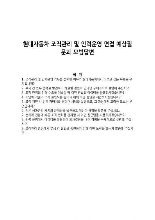 현대자동차 조직관리 및 인력운영 면접 예상질문과 모범답변