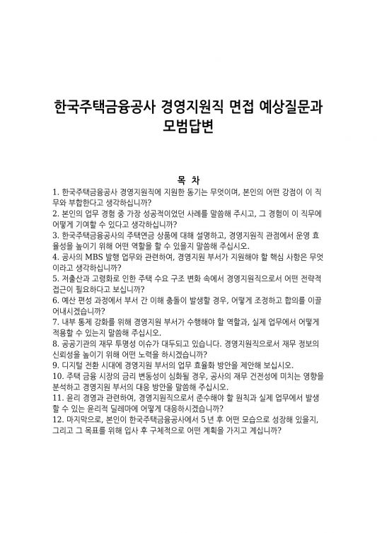 한국주택금융공사 경영지원직 면접 예상질문과 모범답변