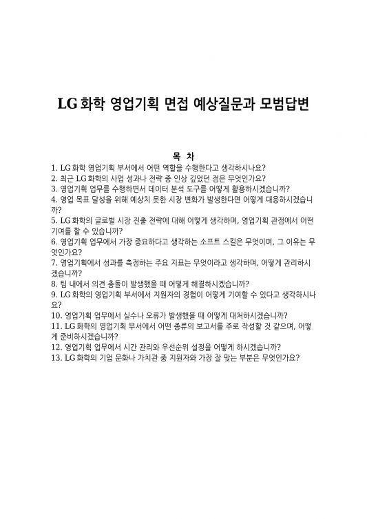 LG화학 영업기획 면접 예상질문과 모범답변