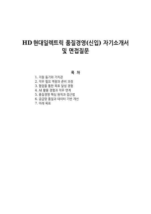 HD현대일렉트릭 품질경영(신입) 자기소개서 및 면접질문
