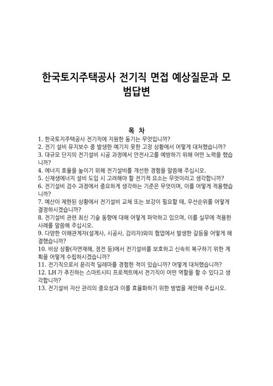 한국토지주택공사 전기직 면접 예상질문과 모범답변