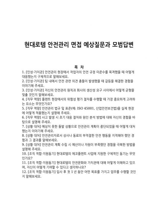 현대로템 안전관리 면접 예상질문과 모범답변