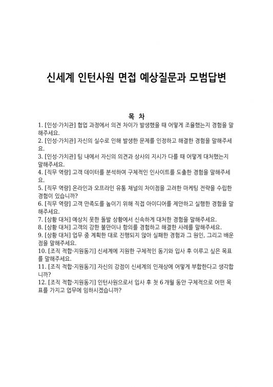 신세계 인턴사원 면접 예상질문과 모범답변