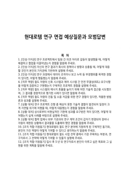 현대로템 연구 면접 예상질문과 모범답변