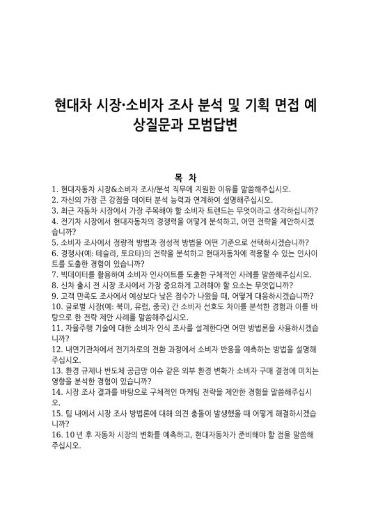현대차 시장·소비자 조사 분석 및 기획 면접 예상질문과 모범답변