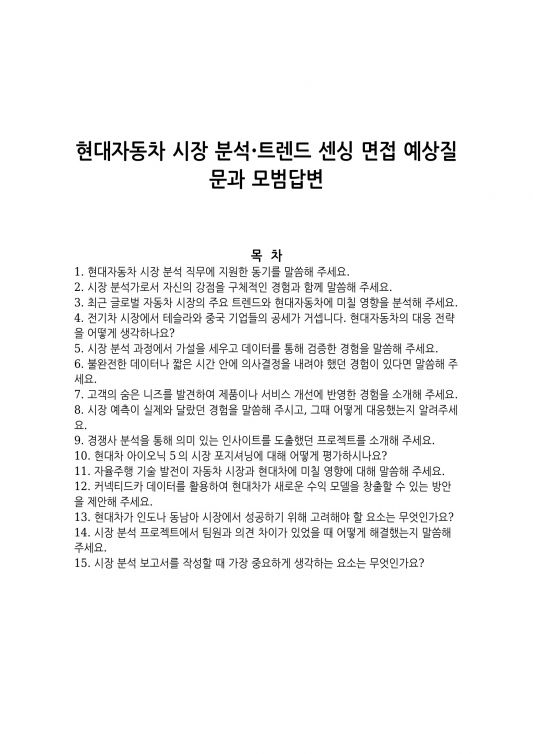현대자동차 시장 분석·트렌드 센싱 면접 예상질문과 모범답변