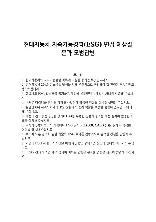 현대자동차 지속가능경영(ESG) 면접 예상질문과 모범답변