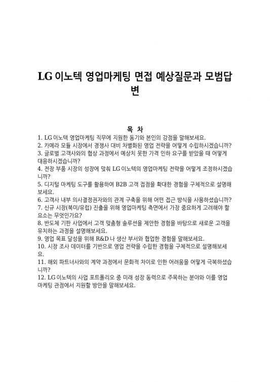 LG이노텍 영업마케팅 면접 예상질문과 모범답변