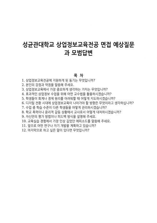 성균관대학교 상업정보교육전공 면접 예상질문과 모범답변