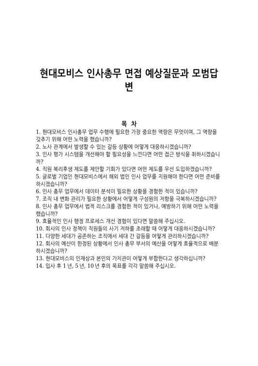 현대모비스 인사총무 면접 예상질문과 모범답변