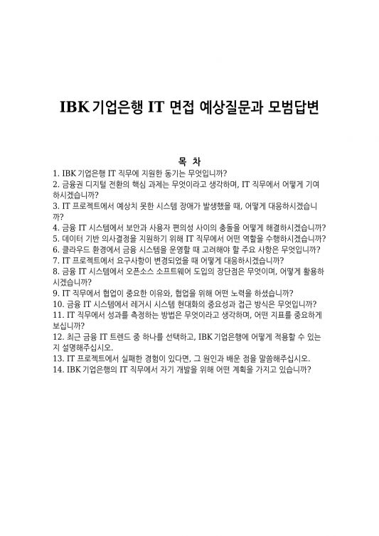 IBK기업은행 IT 면접 예상질문과 모범답변