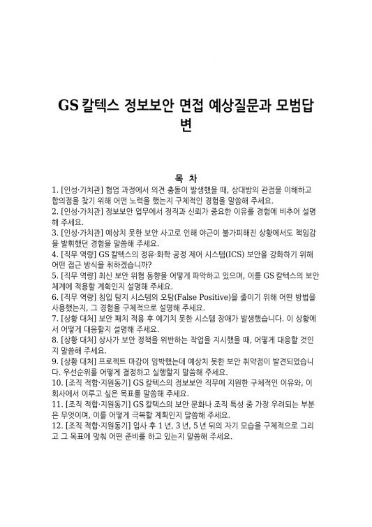 GS칼텍스 정보보안 면접 예상질문과 모범답변