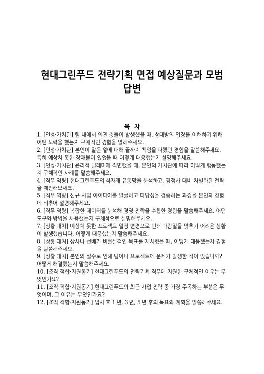 현대그린푸드 전략기획 면접 예상질문과 모범답변