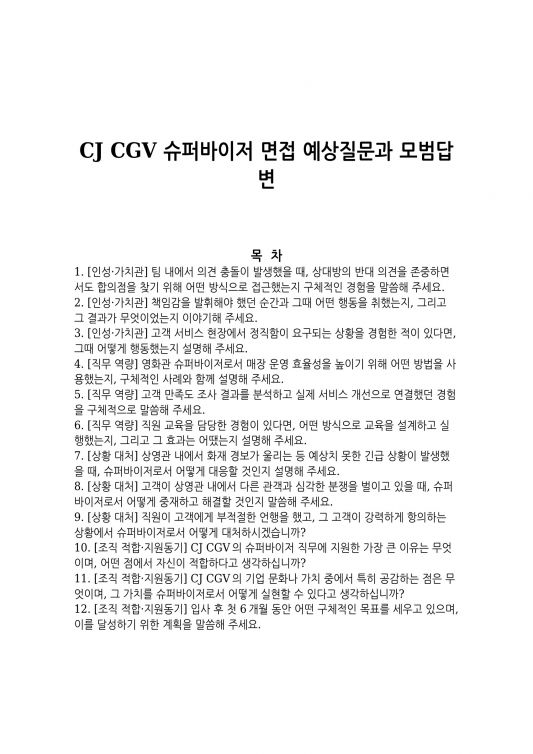 CJ CGV 슈퍼바이저 면접 예상질문과 모범답변