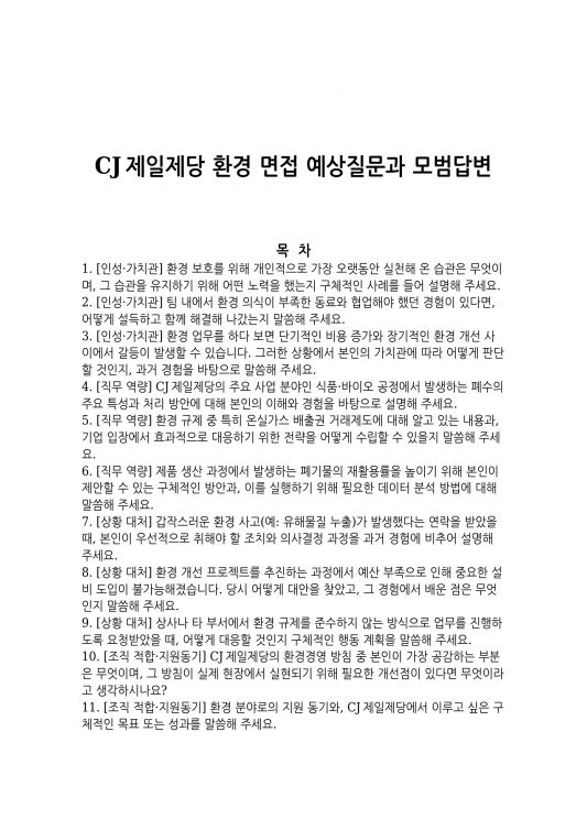 CJ제일제당 환경 면접 예상질문과 모범답변