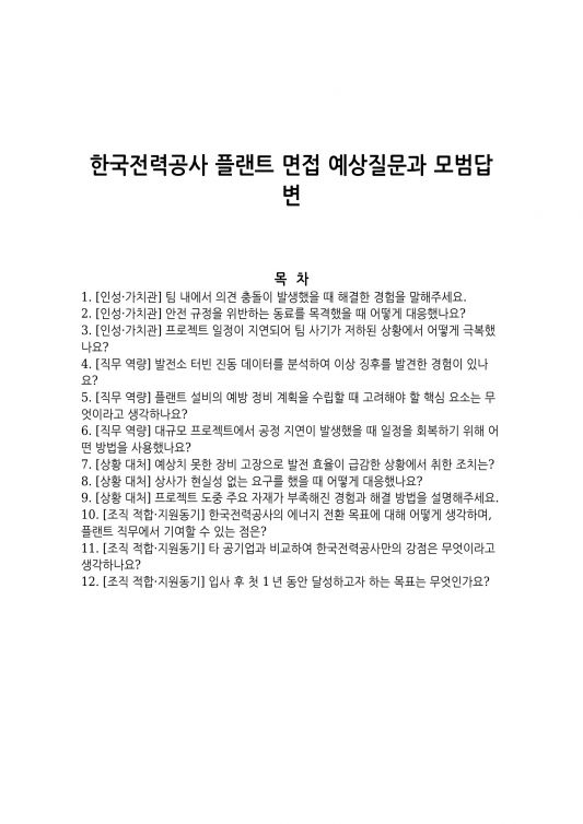 한국전력공사 플랜트 면접 예상질문과 모범답변