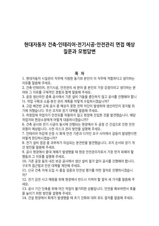 현대자동차 건축·인테리어·전기시공·안전관리 면접 예상질문과 모범답변