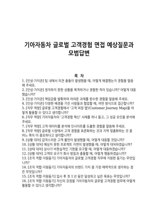 기아자동차 글로벌 고객경험 면접 예상질문과 모범답변