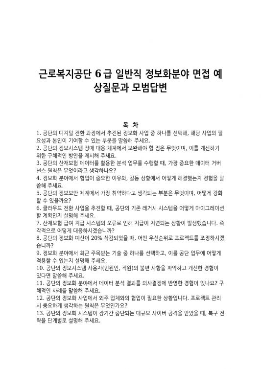 근로복지공단 6급 일반직 정보화분야 면접 예상질문과 모범답변