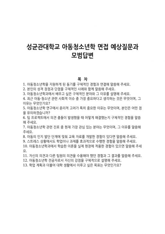 성균관대학교 아동청소년학 면접 예상질문과 모범답변