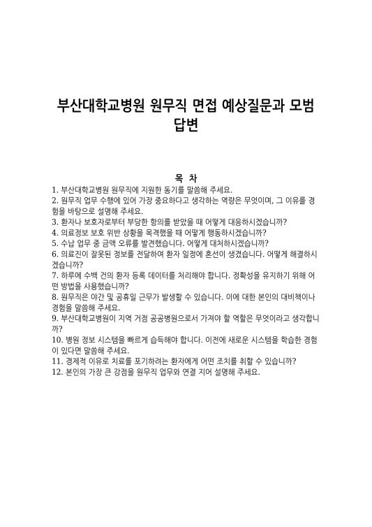 부산대학교병원 원무직 면접 예상질문과 모범답변