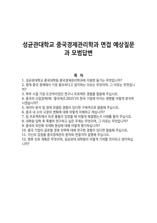 성균관대학교 중국경제관리학과 면접 예상질문과 모범답변