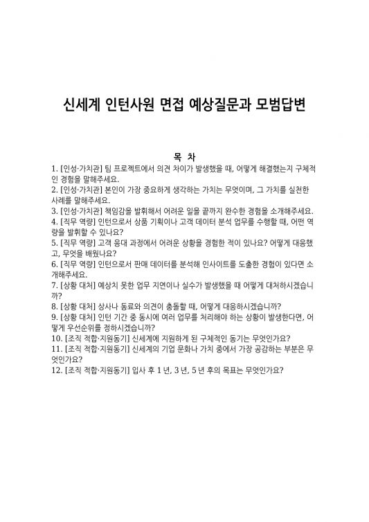 신세계 인턴사원 면접 예상질문과 모범답변