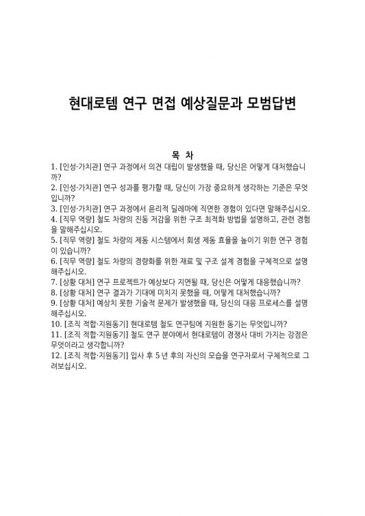 현대로템 연구 면접 예상질문과 모범답변
