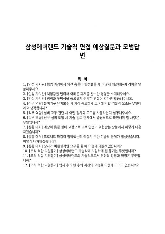 삼성에버랜드 기술직 면접 예상질문과 모범답변